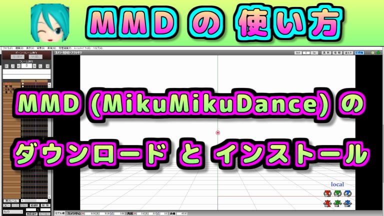 MMD (MikuMikuDance) の ダウンロードとインストール | How to Use