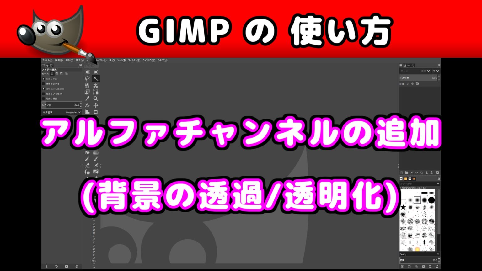 【GIMP(ギンプ) の 使い方】アルファチャンネルの追加 (背景の透過/透明化) | How to Use