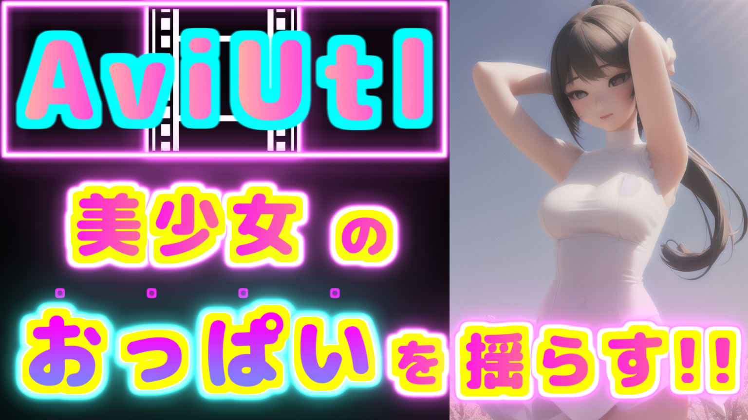 【AviUtl】美少女のおっぱいを揺らす!! | How to Use